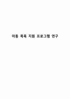 아동 목욕 지원 프로그램 연구-1페이지
