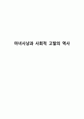 마녀사냥과 사회적 고발의 역사-1페이지