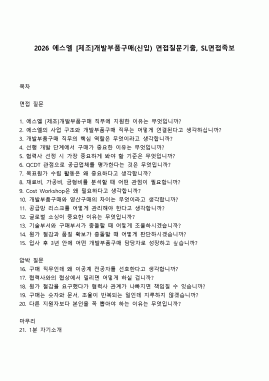 2026 에스엘 [제조]개발부품구매(신입) 면접질문기출, SL면접족보-1페이지