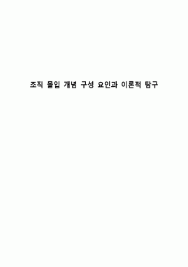 조직 몰입 개념 구성 요인과 이론적 탐구-1페이지