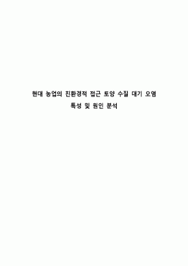 현대 농업의 친환경적 접근 토양 수질 대기 오염 특성 및 원인 분석-1페이지