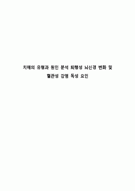 치매의 유형과 원인 분석 퇴행성 뇌신경 변화 및 혈관성 감염 독성 요인-1페이지