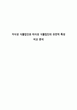 자식성 식물집단과 타식성 식물집단의 유전적 특성 비교 분석-1페이지
