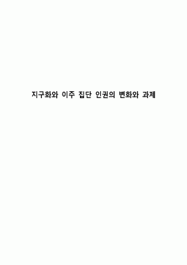 지구화와 이주 집단 인권의 변화와 과제-1페이지