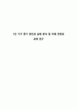 1인 가구 증가 원인과 실태 분석 및 미래 전망과 과제 연구-1페이지