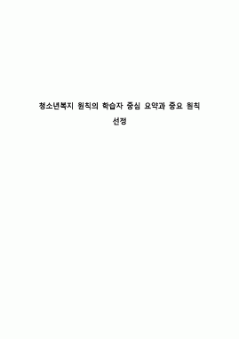 청소년복지 원칙의 학습자 중심 요약과 중요 원칙 선정-1페이지