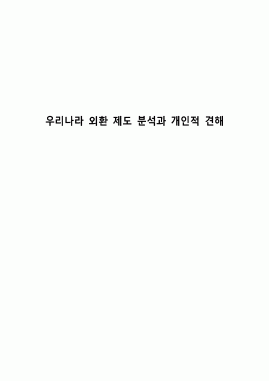 우리나라 외환 제도 분석과 개인적 견해-1페이지
