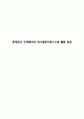 문제진단 단계에서의 의사결정지원시스템 활용 효과-1페이지