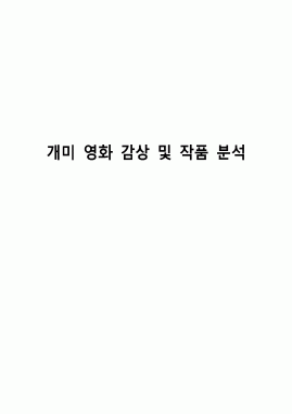 개미 영화 감상 및 작품 분석-1페이지