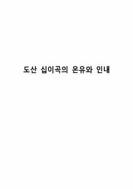 도산 십이곡의 온유와 인내-1페이지