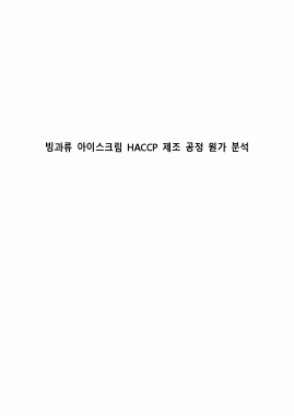 빙과류 아이스크림 HACCP 제조 공정 원가 분석-1페이지