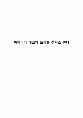 아이티티 매코믹 트리뷴 캠퍼스 센터-1페이지