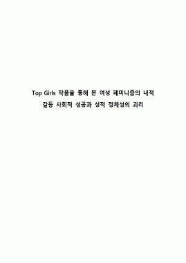 Top Girls 작품을 통해 본 여성 페미니즘의 내적 갈등 사회적 성공과 성적 정체성의 괴리-1페이지