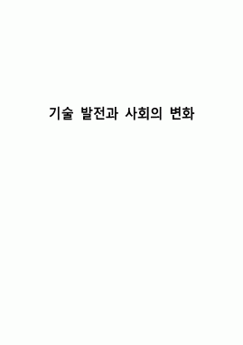 기술 발전과 사회의 변화-1페이지