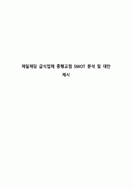 제일제당 급식업체 종행교점 SWOT 분석 및 대안 제시-1페이지