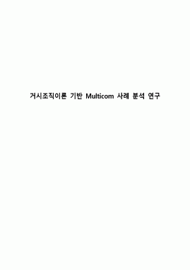 거시조직이론 기반 Multicom 사례 분석 연구-1페이지
