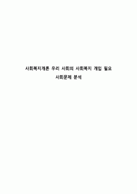 사회복지개론 우리 사회의 사회복지 개입 필요 사회문제 분석-1페이지
