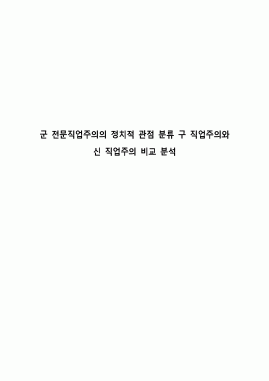 군 전문직업주의의 정치적 관점 분류 구 직업주의와 신 직업주의 비교 분석-1페이지