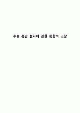 수출 통관 절차에 관한 종합적 고찰-1페이지