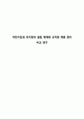 어린이집과 유치원의 설립 체계와 교직원 채용 관리 비교 연구-1페이지