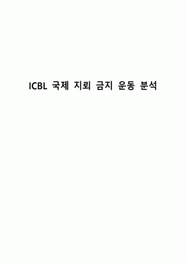 ICBL 국제 지뢰 금지 운동 분석-1페이지