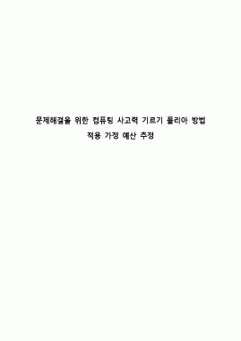 문제해결을 위한 컴퓨팅 사고력 기르기 폴리아 방법 적용 가정 예산 추정-1페이지