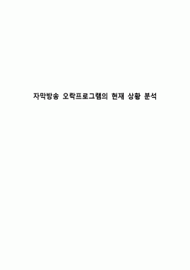 자막방송 오락프로그램의 현재 상황 분석-1페이지