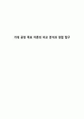 기대 공정 목표 이론의 비교 분석과 장점 탐구-1페이지