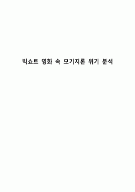 빅쇼트 영화 속 모기지론 위기 분석-1페이지