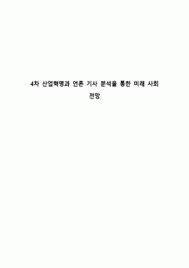 4차 산업혁명과 언론 기사 분석을 통한 미래 사회 전망-1페이지