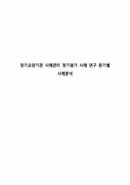 장기요양기관 사례관리 정기평가 사례 연구 분기별 사례분석-1페이지