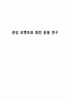 관성 모멘트와 회전 운동 연구-1페이지