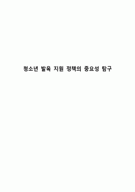 청소년 발육 지원 정책의 중요성 탐구-1페이지