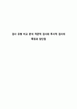 검사 유형 비교 분석 객관적 검사와 투사적 검사의 특징과 장단점-1페이지