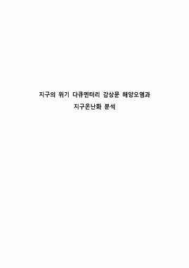 지구의 위기 다큐멘터리 감상문 해양오염과 지구온난화 분석-1페이지