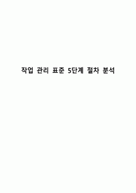 작업 관리 표준 5단계 절차 분석-1페이지