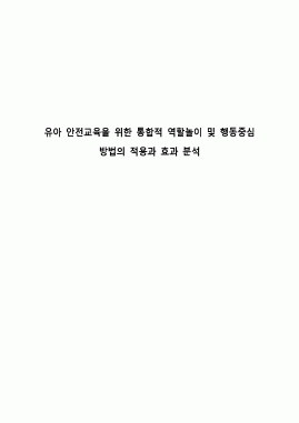 유아 안전교육을 위한 통합적 역할놀이 및 행동중심 방법의 적용과 효과 분석-1페이지