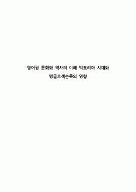 영어권 문화와 역사의 이해 빅토리아 시대와 앵글로색슨족의 영향-1페이지