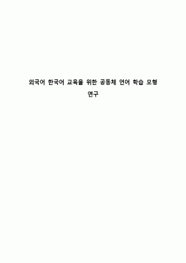 외국어 한국어 교육을 위한 공동체 언어 학습 모형 연구-1페이지