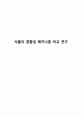 식물의 광합성 메커니즘 비교 연구-1페이지
