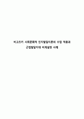 비고츠키 사회문화적 인지발달이론의 수업 적용과 근접발달지대 비계설정 사례-1페이지