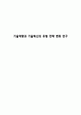 기술역량과 기술혁신의 유형 전략 변화 연구-1페이지
