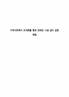 지역사회복지 조직화를 통한 장애인 시설 설치 갈등 해법-1페이지
