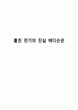 훔친 전기의 진실 에디슨은-1페이지