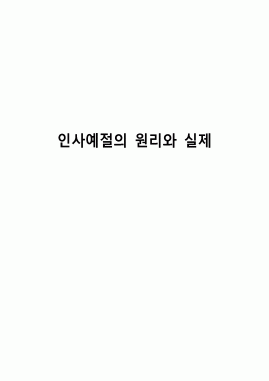 인사예절의 원리와 실제-1페이지