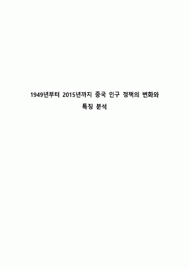 1949년부터 2015년까지 중국 인구 정책의 변화와 특징 분석-1페이지