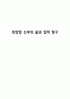 최양업 신부의 삶과 업적 탐구-1페이지