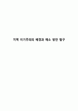 지역 이기주의의 배경과 해소 방안 탐구-1페이지