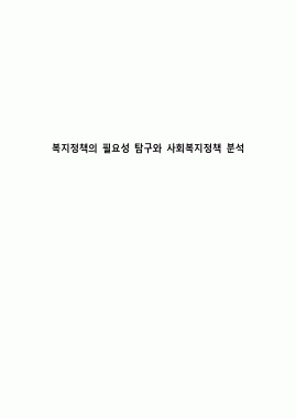 복지정책의 필요성 탐구와 사회복지정책 분석-1페이지