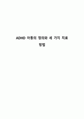 ADHD 아동의 정의와 세 가지 치료 방법-1페이지